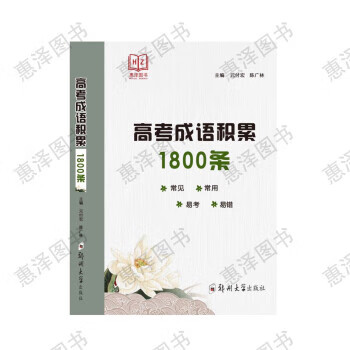 高考成语积累1800条 9787564546441