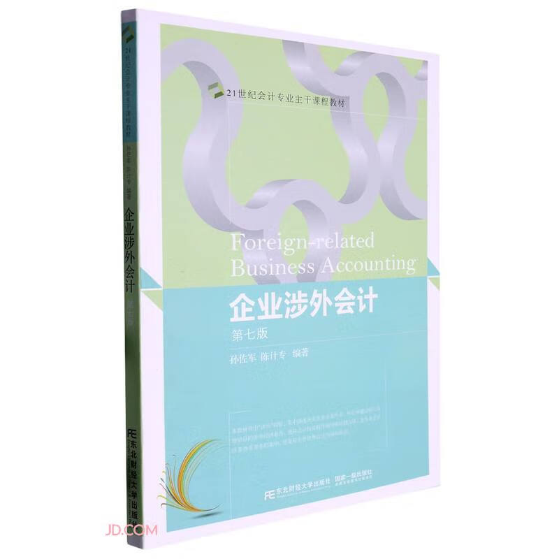 企业涉外会计(第7版21世纪会计专业主干课程教材)
