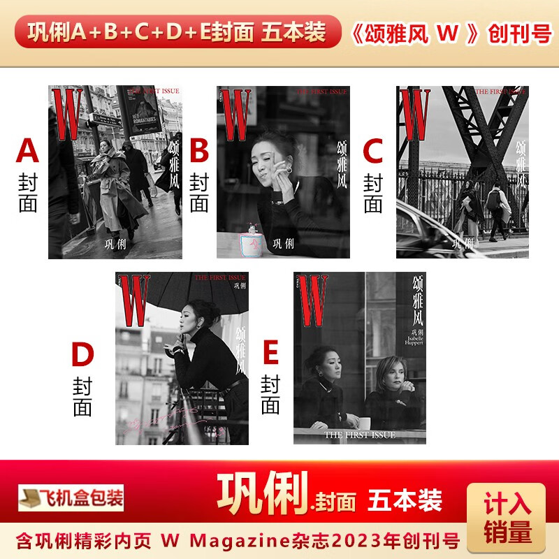 现货 颂雅风W 巩俐A/B/C/D/E封面 W Magazine China 中文版 颂雅风杂志2023年创刊号 巩俐封面 郑秀文/周涛/叶蒨文/陈冲等内页 五本装 巩俐A+B+C+D+E封面 颂雅