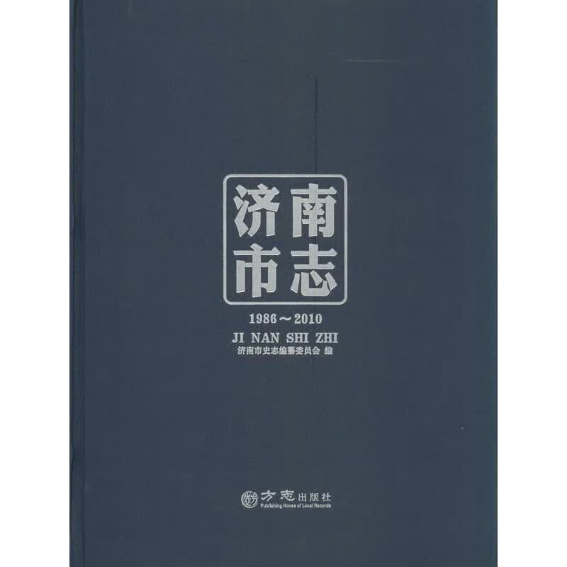 济南市志:1986-2010