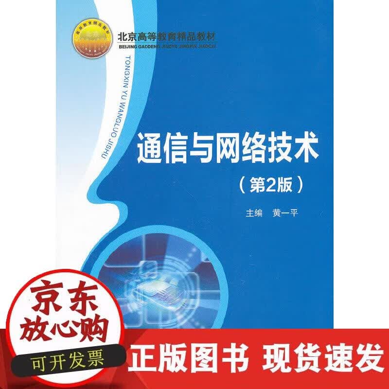 【现货】通信与网络技术（第2版）