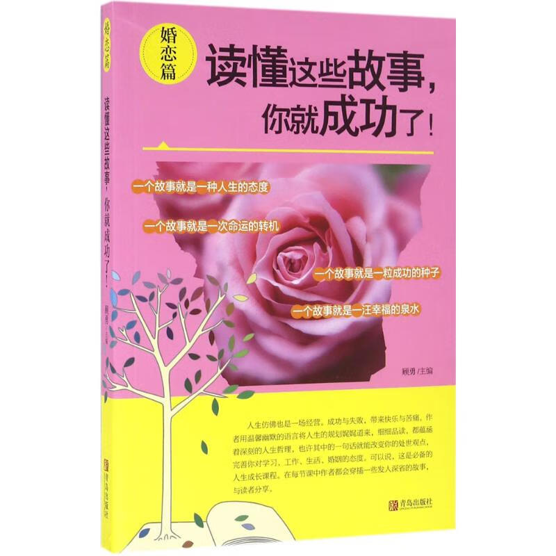 读懂这些故事,你就成功了 顾勇 主编 9787555226598