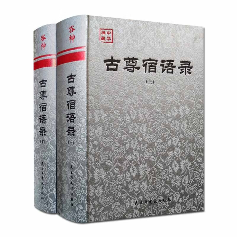 包邮 古尊宿语录 注解版 精装上下册大慧禅师语录 百丈怀海禅师语录 大智禅师语录 黄檗断际禅师语录