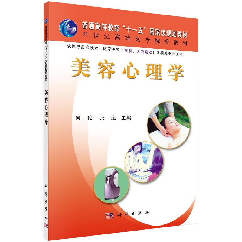 美容心理学/何伦,张逸