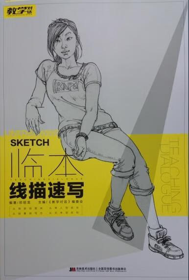 教学对话临本线描速写
