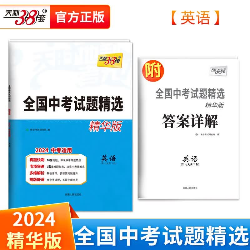 2024中考试题精选 英语 全国中考试题精选 精华版 天利38套
