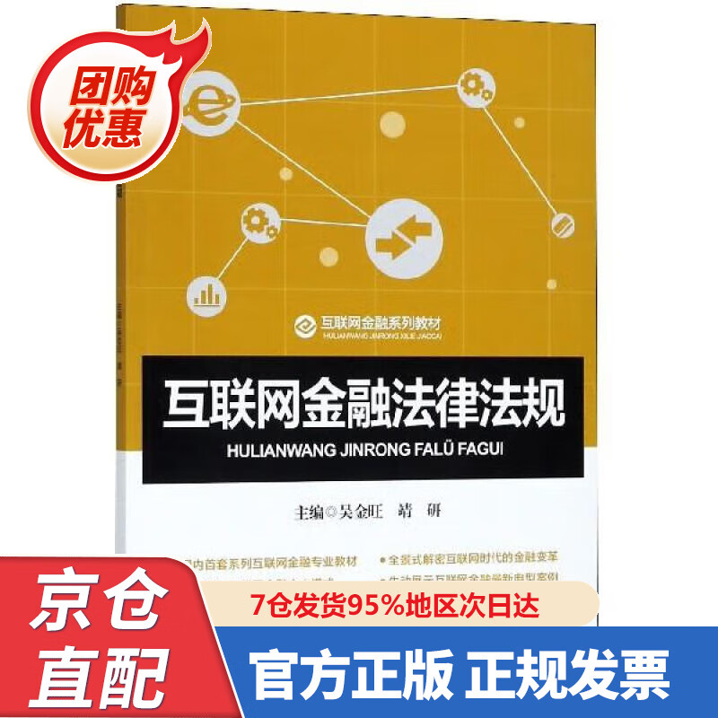 【新书】互联网金融法律法规互联网金融系列教材 9787504995025 吴金旺,靖研 中国金融出版社