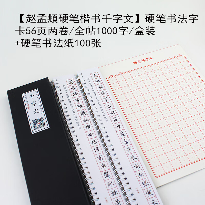 硬笔书法字帖卡赵孟頫楷书千字文硬笔钢笔近距离临摹字卡 赵孟頫硬笔千字文字卡+书法纸