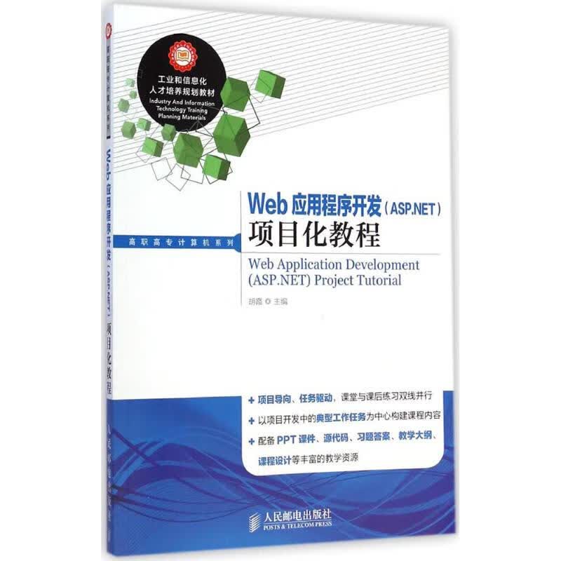 Web应用程序开发(ASP.NET)项目化教程