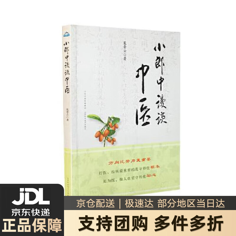 【 送货上门】小郎中漫谈中医