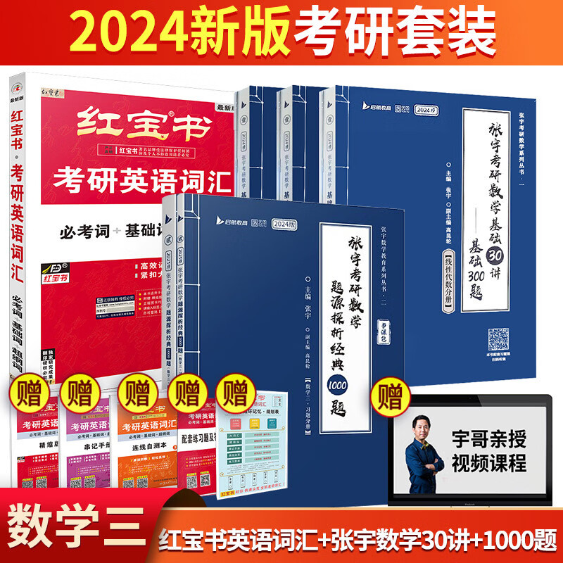 【单本包邮】红宝书2024考研英语词汇+张宇30讲+张宇1000题（数学三）