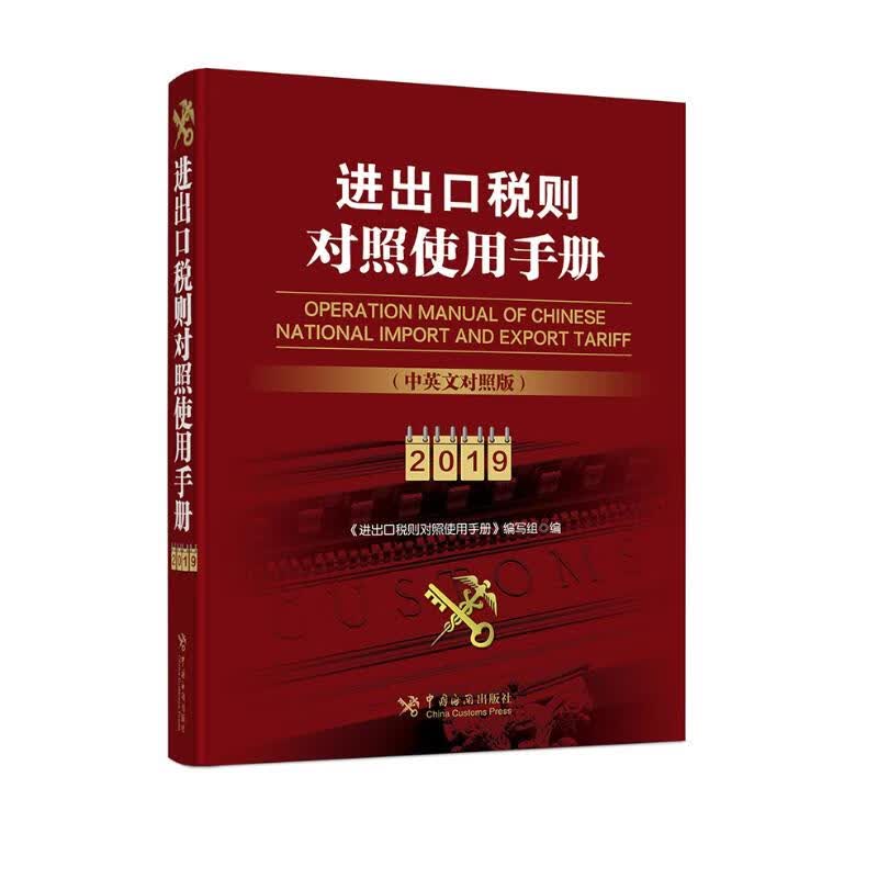 进出口税则对照使用手册（2019年中英文对照版）