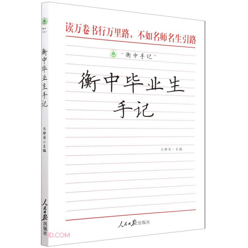 衡中毕业生手记