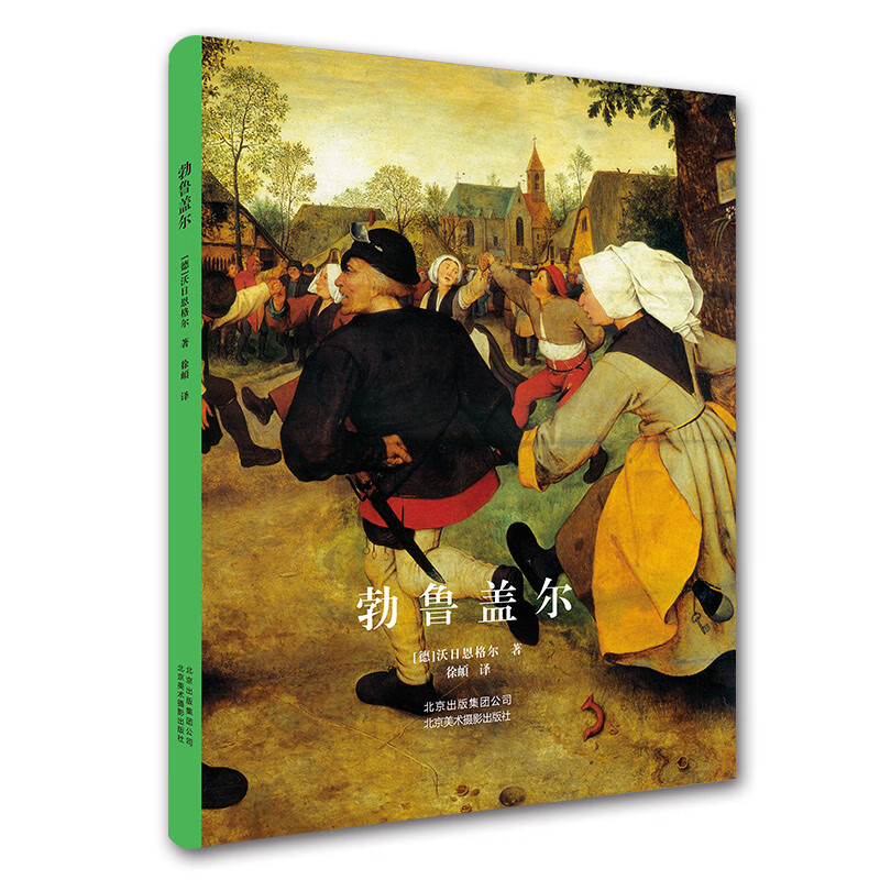 勃鲁盖尔 (德)沃日恩格尔  徐頔 译 书籍