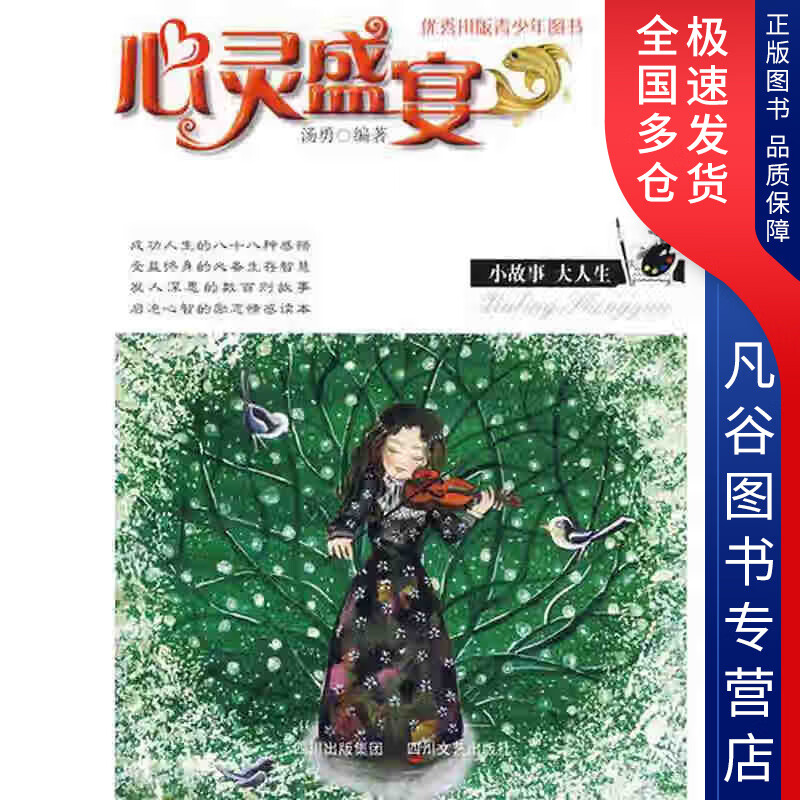 【书】心灵盛宴 小故事 大人生