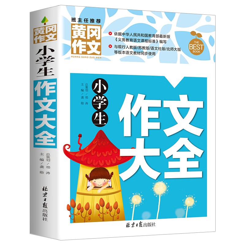 【特价专区】小升初满分作文书大全三四五六年级优秀作文小学通用提升写作技巧的书籍辅导素材精选黄冈人教版同步满分作文训练书 黄冈作文-小学生作文大全