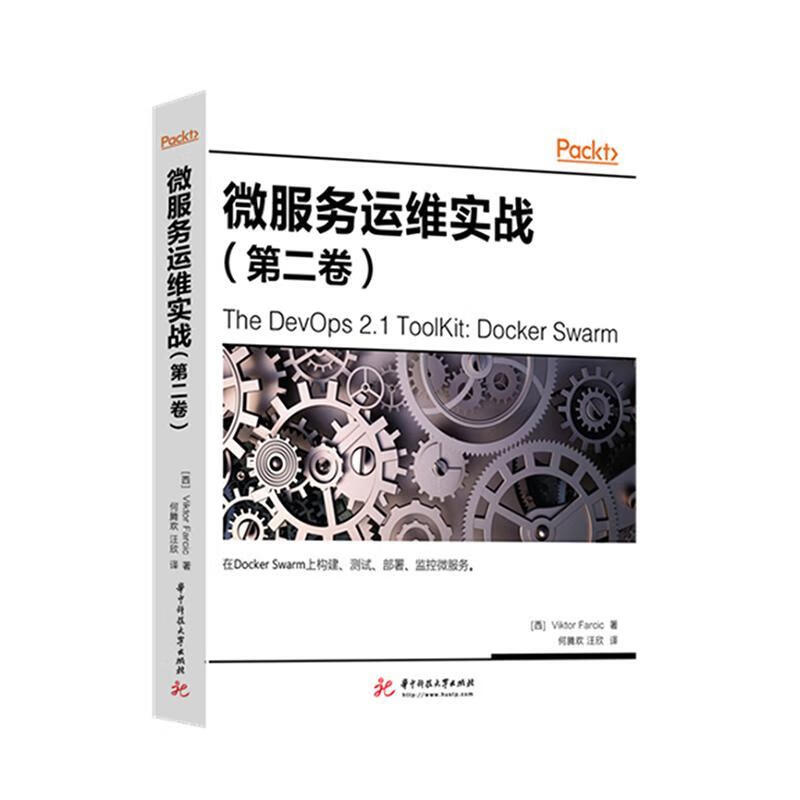 微服务运维实战(第2卷)(西)VIKTOR FARCIC华中科技大学出版社9787568053532