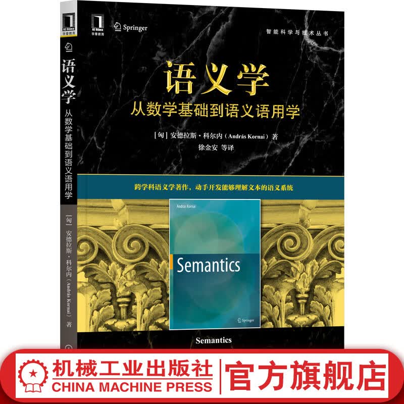 官网 语义学 从数学基础到语义语用学 安德拉斯 科尔内 预述法 图形和机器 表型语法 词素 模型 人工生命