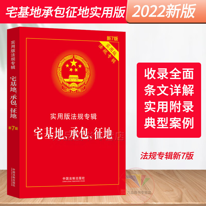 2023年适用新版宅基地承包征地法实用版法规专辑新7版宅基地法律理解适用司法解释国土资源农村土地管理承包纠纷征地法条书籍