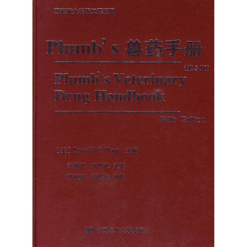 现货 Plumb’s兽药手册 第五版(美)勃拉姆 主编 沈建忠 主译9787811177510【中国