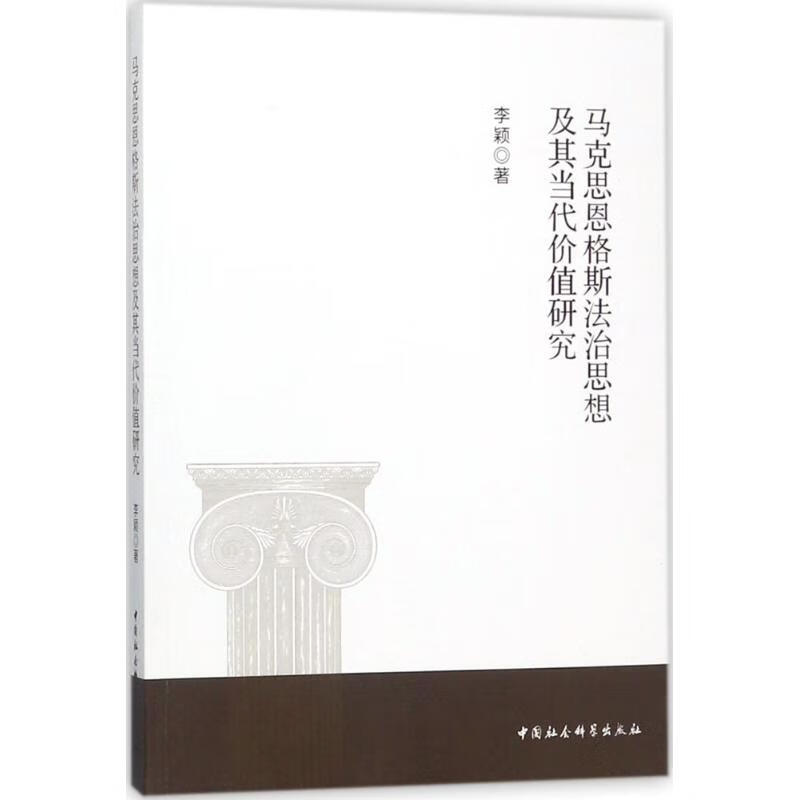 马克思恩格斯法治思想及其当代价值研究