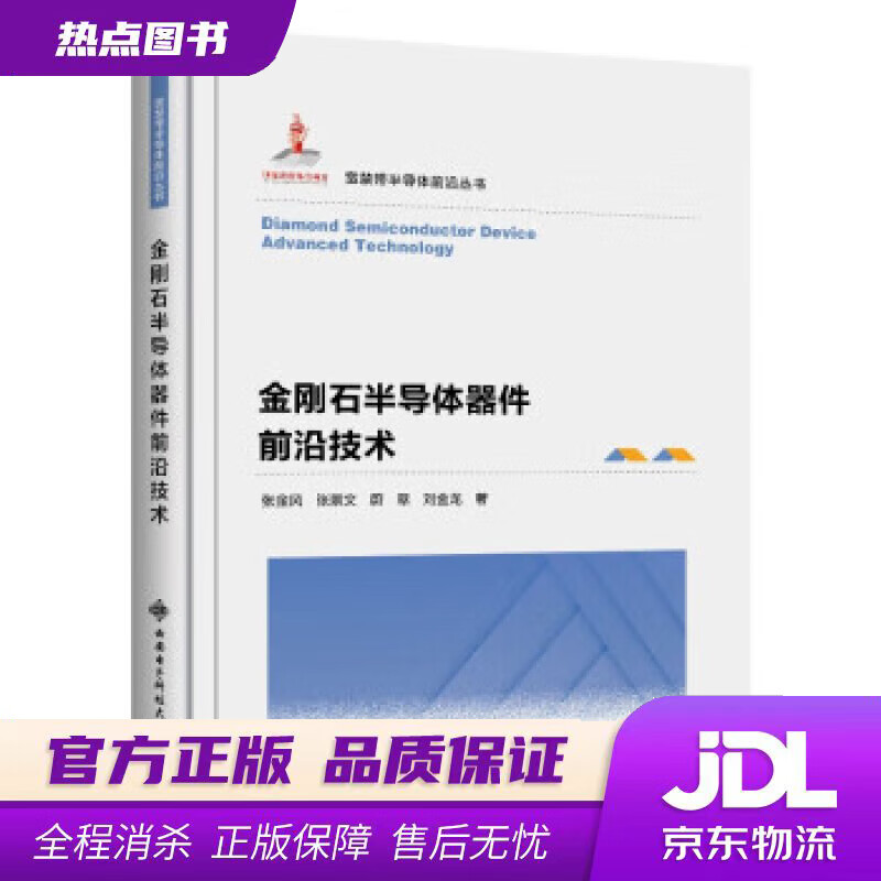 【 官方】金刚石半导体器件前沿技术 张金风 西安电子科技大学出版社