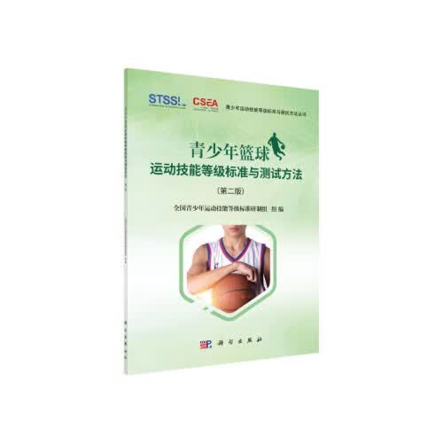 青少年篮球运动技能等级标准与测试方法（D二版）