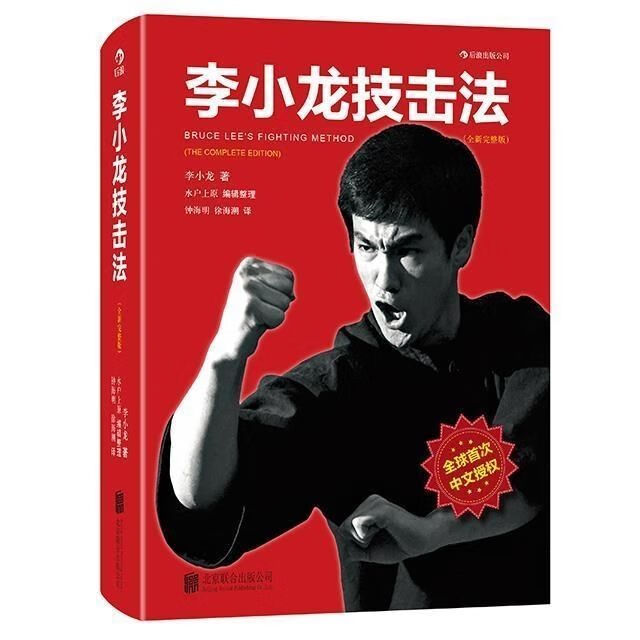 李小龙技击法完整版 平装本 李小龙截拳道拳击