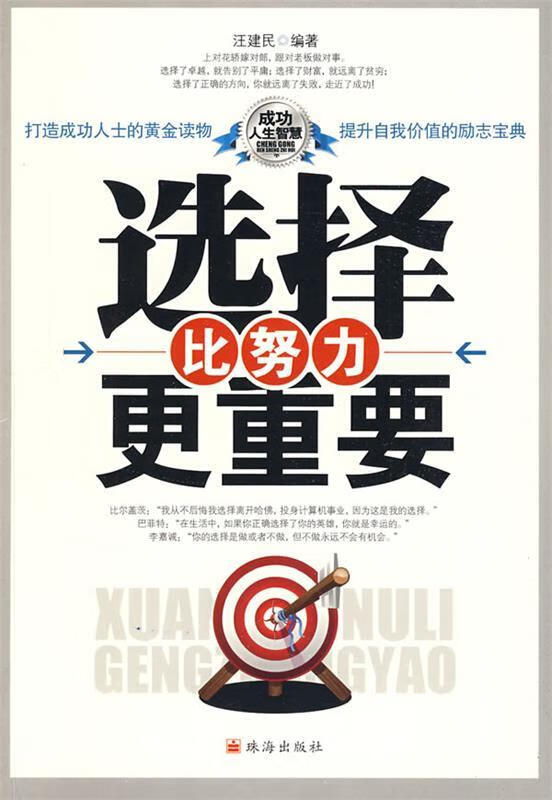 选择比努力更重要【好书，下单速发】