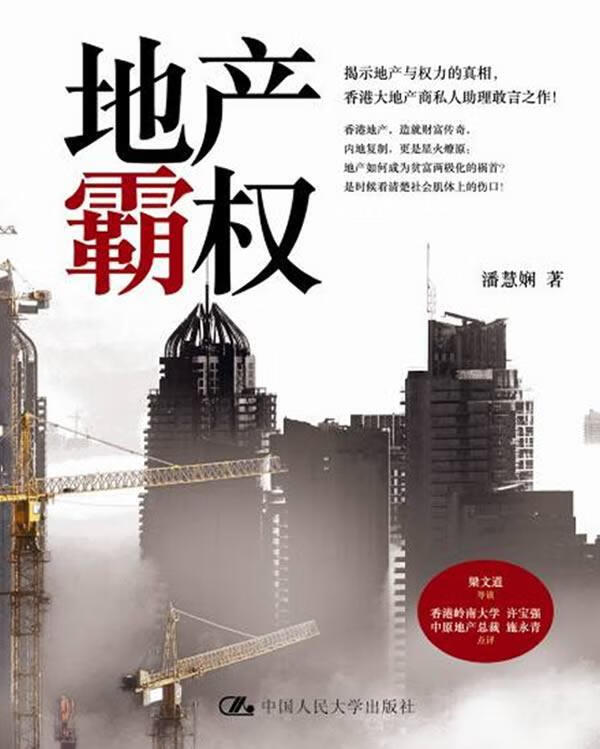 地产霸权【好书，下单速发】