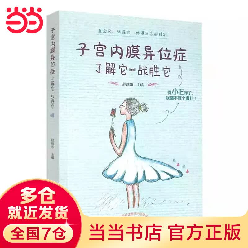 子宫内膜异位症，了解它，战胜它