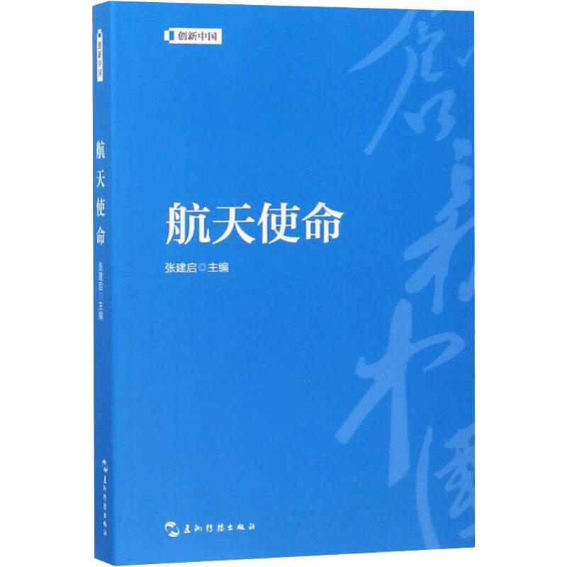 航天使命