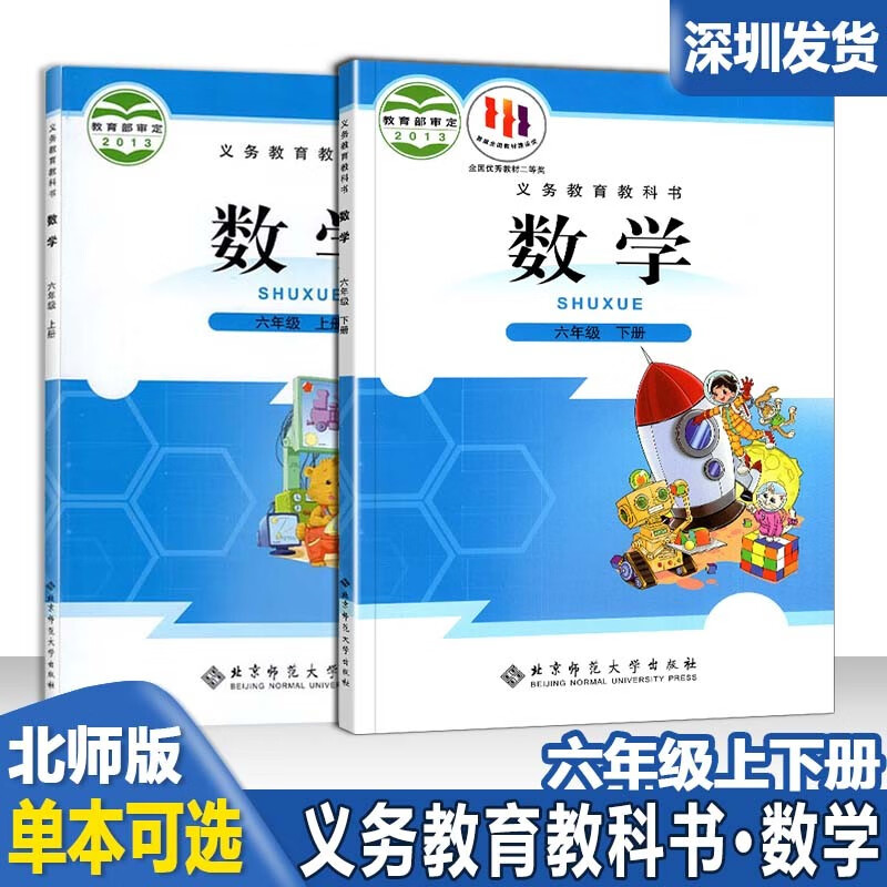 2023版深圳小学数学书六年级上册下册数学书北师大版6年级数学上下数学课本教材教科书学生用书单本套装可选 六年级数学上下册2本套装 小学六年级