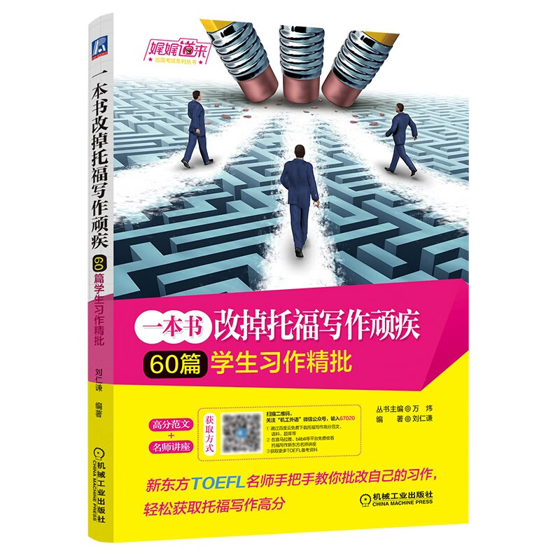 一本书改掉托福写作顽疾 60篇学生习作精批