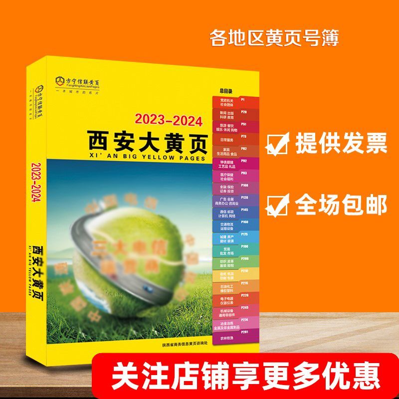 2023西安大黄页2023年陕西省西安市企业电话号簿名录2023西安黄页