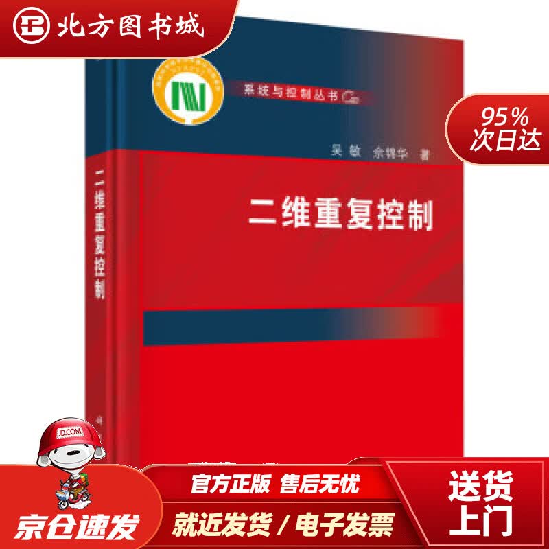 【现货】二维重复控制 吴敏,佘锦华 9787030717764 科学出版社