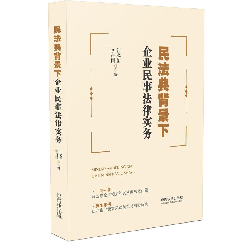民法典背景下企业民事法律实务 江必新,李占国 编 书籍