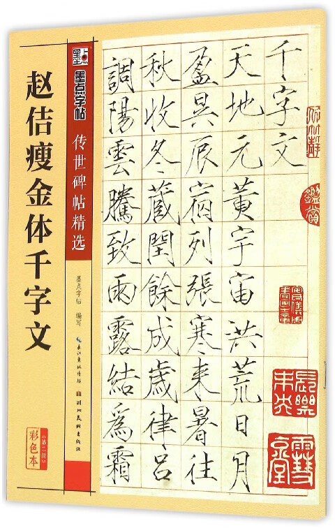赵佶瘦金体千字文(彩色本)/传世碑帖精选