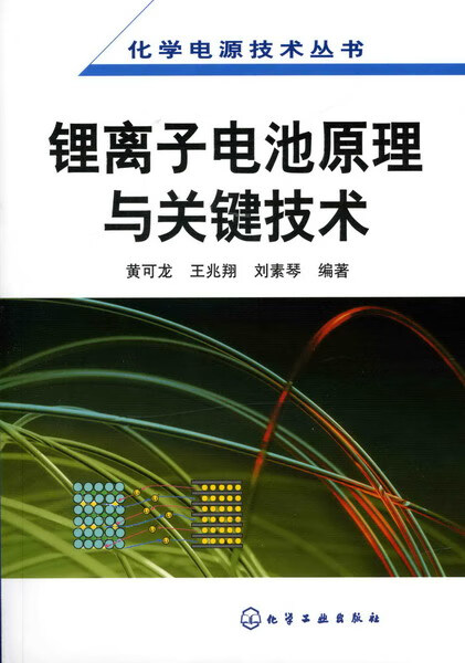 【 】锂离子电池原理与关键技术化学电源技术丛书 化学工业出版社 9787122016720