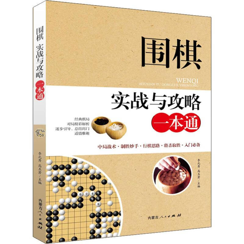 围棋实战与攻略一本通 李元秀 书籍