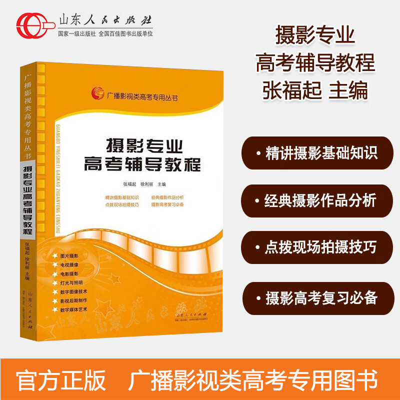 现货 摄影专业高考辅导教程 广播艺考专用高考影视类高考专用丛书 传媒艺考培训教材书籍 张福起主编 山