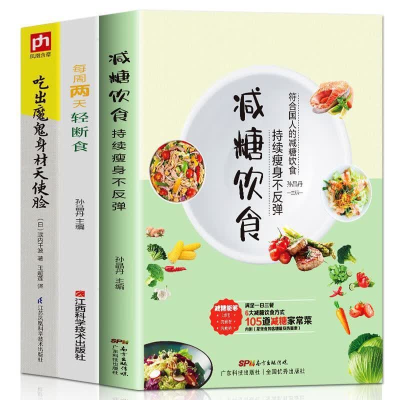 每周两天轻断食 养生书减糖饮食科学方 书籍假一罚十 全套3册轻断食减糖饮食好身