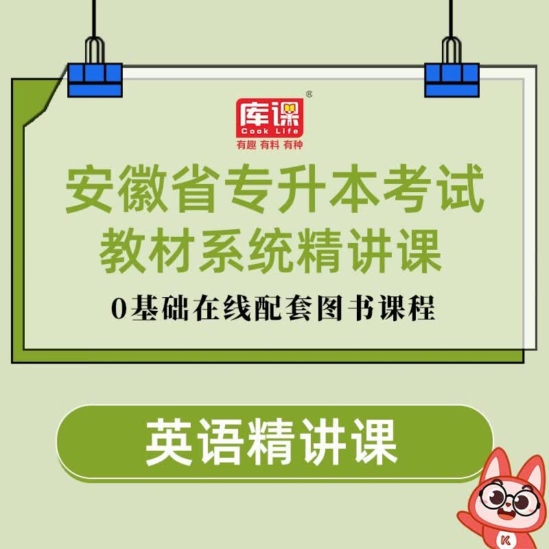 库课2023年安徽省专升本网课公共英语高等数学大学语文基础精讲课基础班教材配套视频名师录播统招专升本 (英语配套视频课) 安徽省