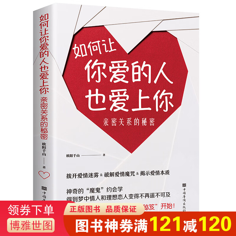 如何让你爱的人也爱上你:亲密关系的秘密 学习约会让你与爱人更加亲近婚恋
