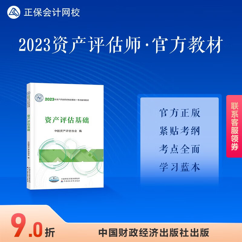 现货速发 正保会计网校 资产评估2023官方教材 评估师教材 资产评估基础相关知识实务一二全科4本图书 中国财政经济出版社 资产评估基础