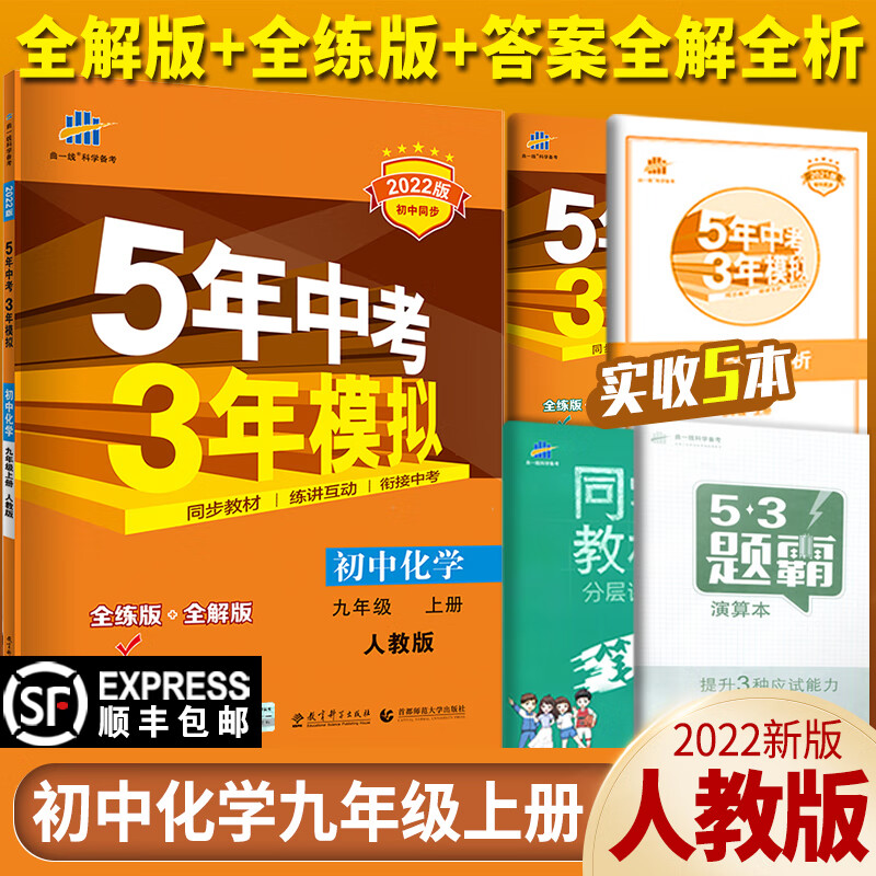 【2023】新版版5年中考3年模拟九年级上册化学人教版9年级化学初三同步练习册五年中考三年模拟全练全解53中