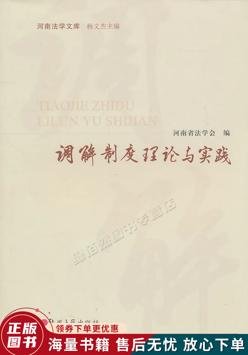 调解制度理论与实践