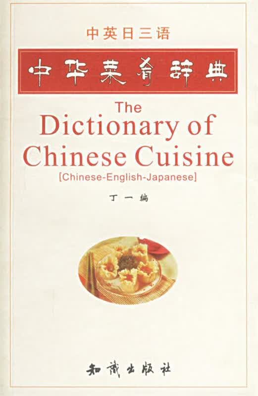 中华菜肴辞典中英日三语