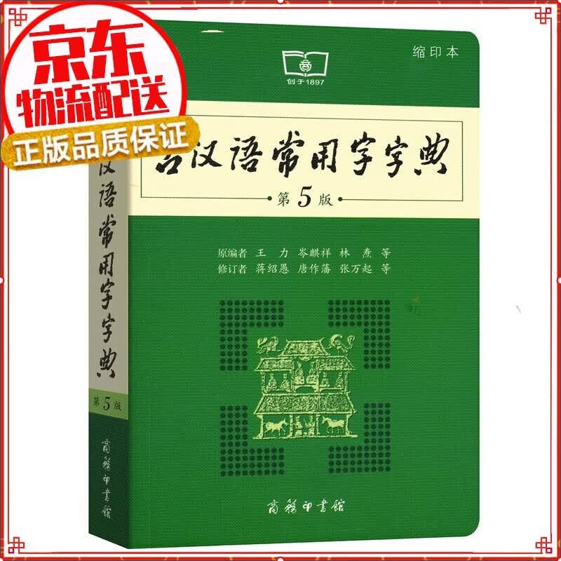 古汉语常用字字典（第5版缩印本） 古汉语学习工具书 累计超千万册 荣获首届中国辞书奖一等奖