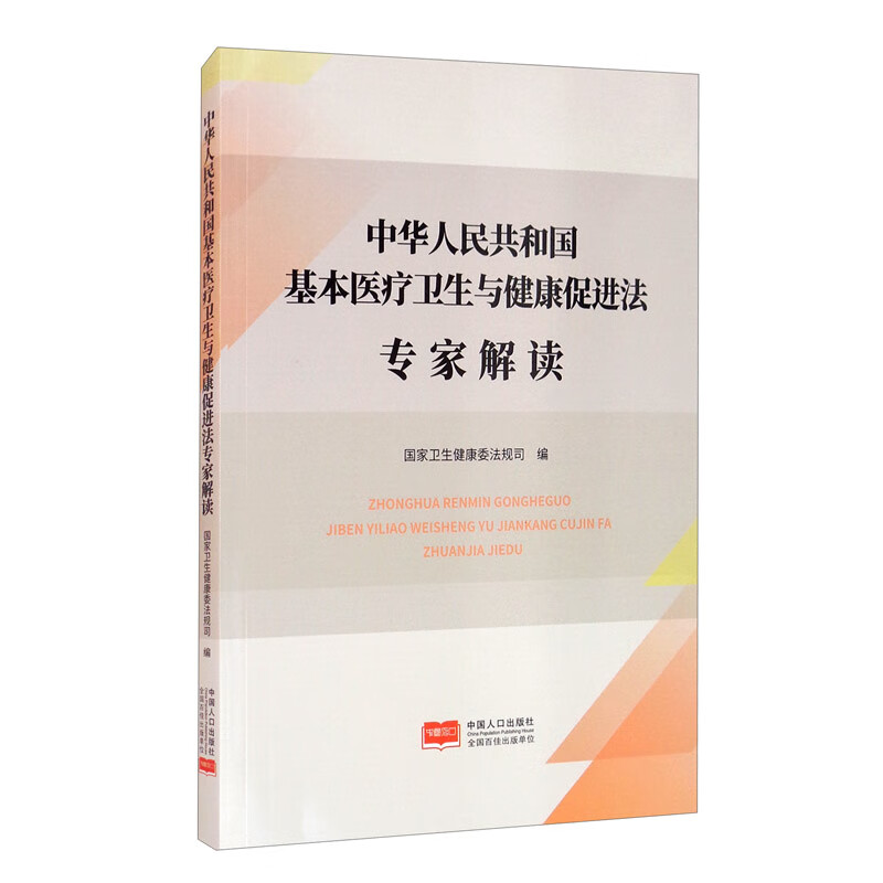 中华人民共和国基本医疗卫生与健康促进法专家解读